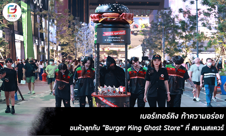 Brandbiznews - เบอร์เกอร์คิง ท้าความอร่อยขนหัวลุกกับ “Burger King Ghost Store” ที่ สยามสแควร์
