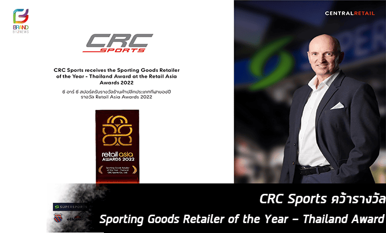 Brandbiznews - CRC Sports คว้ารางวัล Sporting Goods Retailer of the ...