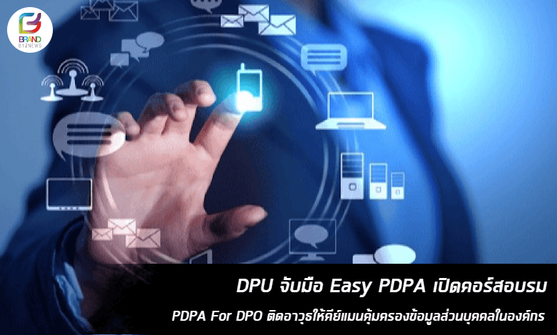 Brandbiznews - DPU จับมือ Easy PDPA ผุดตำแหน่ง DPO เจ้าหน้าที่คีย์แมนคุ้มครองข้อมูลส่วนบุคคล