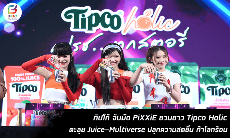 Brandbiznews - ทิปโก้ จับมือ PiXXiE ชวนชาว Tipco Holic ตะลุย Juice-Multiverse ปลุกความสดชื่น ท้า ...