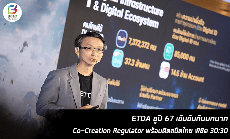 Brandbiznews - ETDA ชูปี 67 เข้มข้นกับบทบาท Co-Creation Regulator พร้อมติดสปีดไทย พิชิต 30:30”