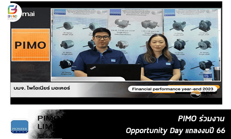 Brandbiznews - PIMO ร่วมงาน Opportunity Day แถลงงบปี 66