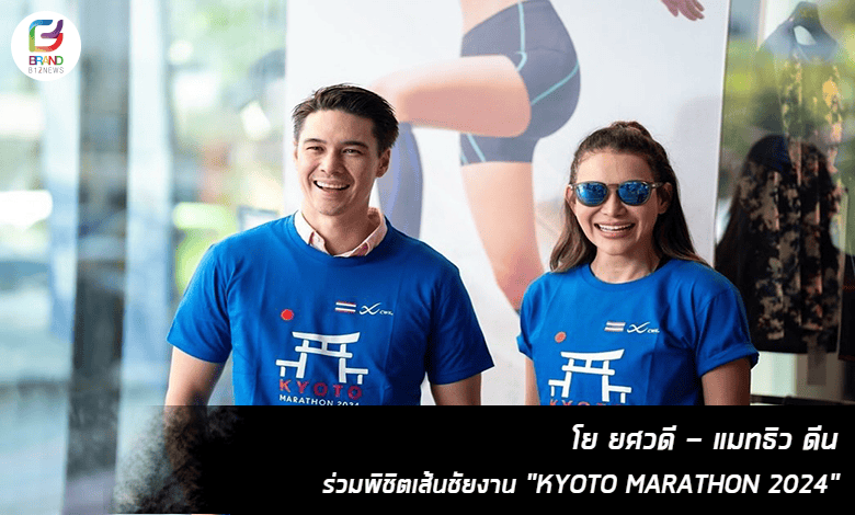 Brandbiznews - โย ยศวดี - แมทธิว ดีน ร่วมพิชิตเส้นชัยงาน “KYOTO ...